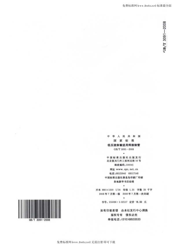 GB T 3091-2015 低压流体输送用焊接钢管_绿色文库网