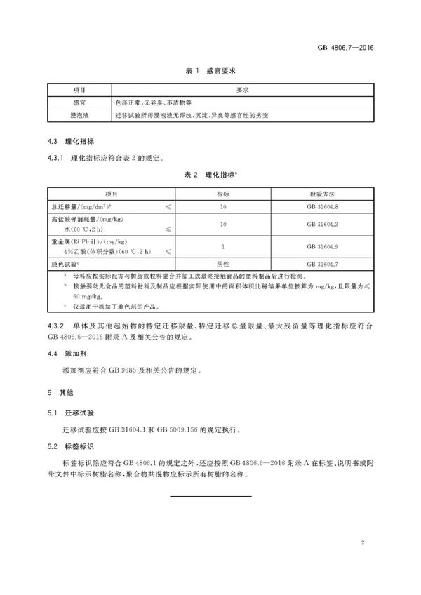GB4806.7-2016食品安全国家标准食品接触用塑料材料及制品(高清版)_绿色文库网