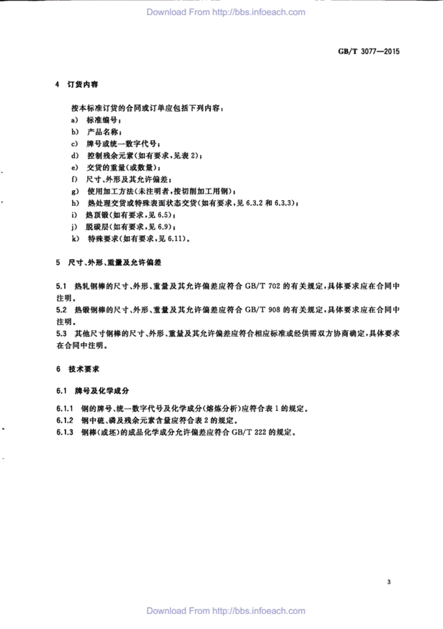 GB/T 3077-2015 合金结构钢_绿色文库网