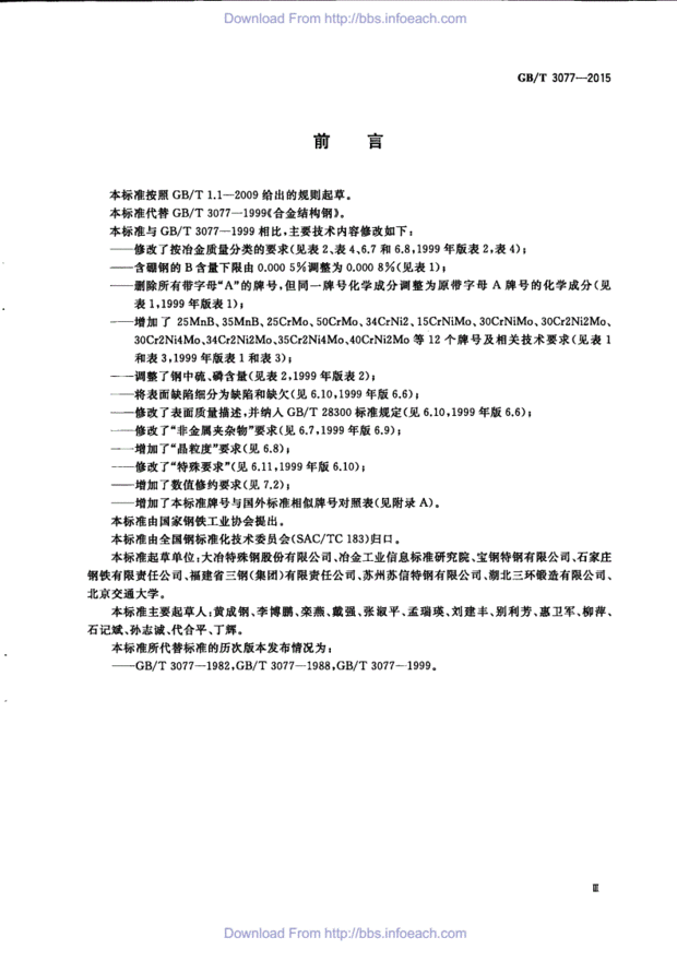 GB/T 3077-2015 合金结构钢_绿色文库网